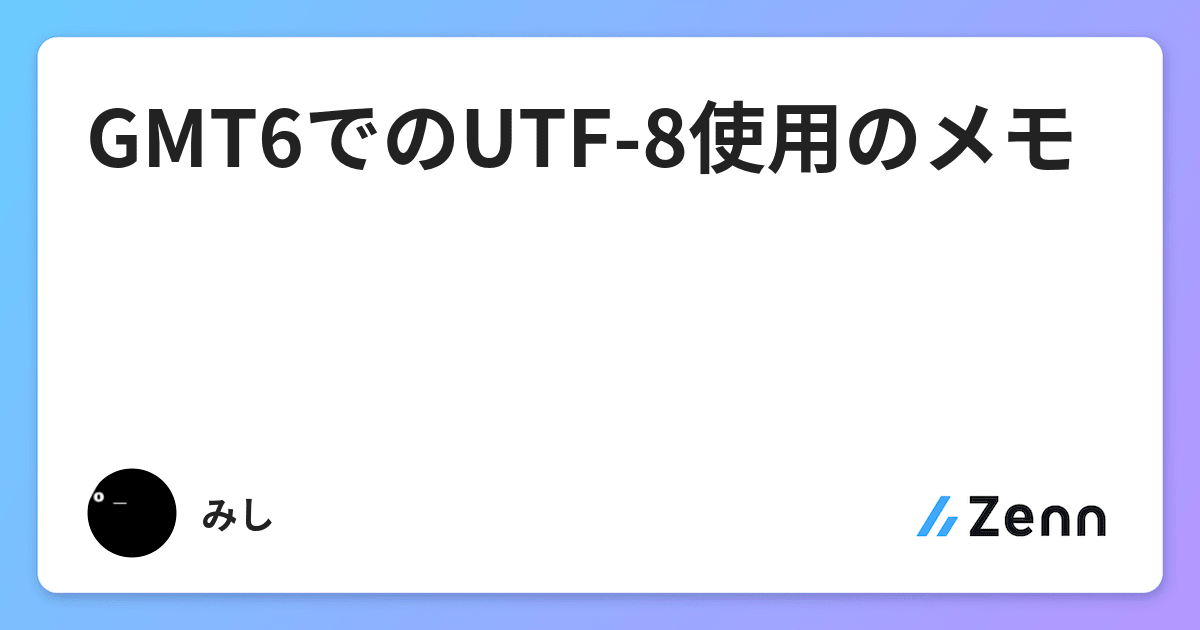 GMT6でのUTF-8使用のメモ