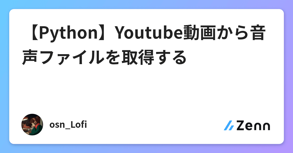【Python】Youtube動画から音声ファイルを取得する
