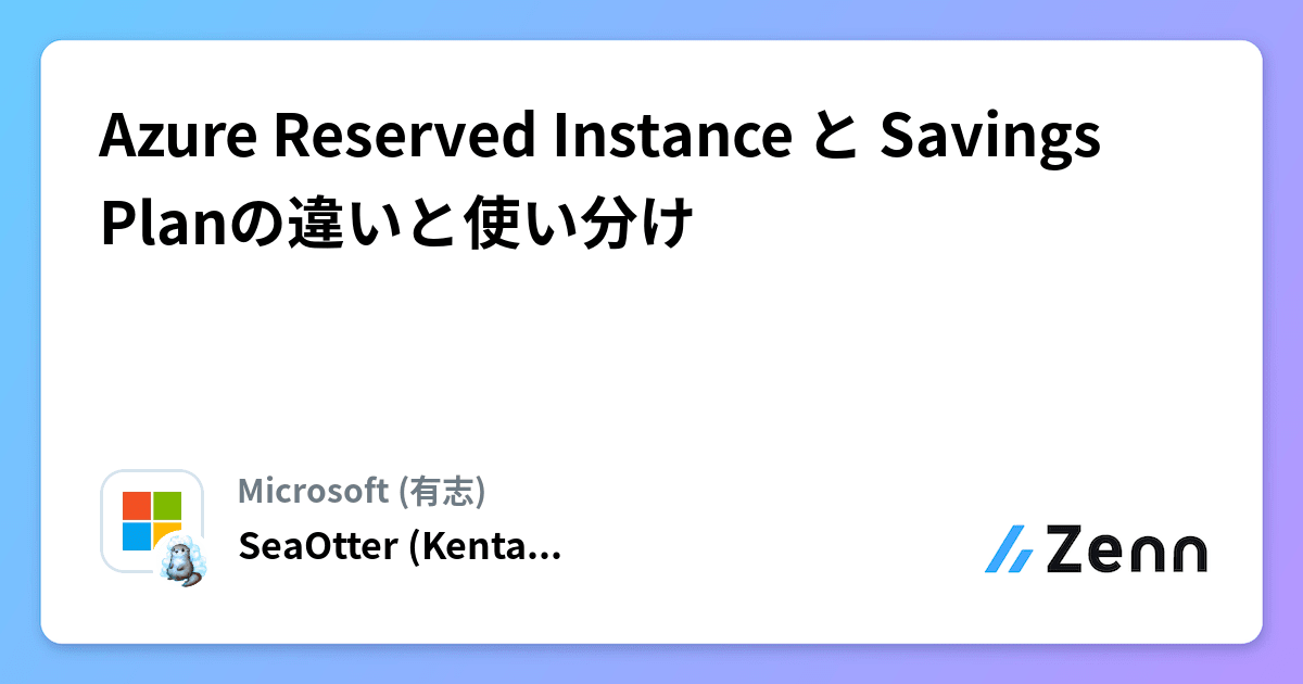 Azure Reserved Instance と Savings Planの違いと使い分け