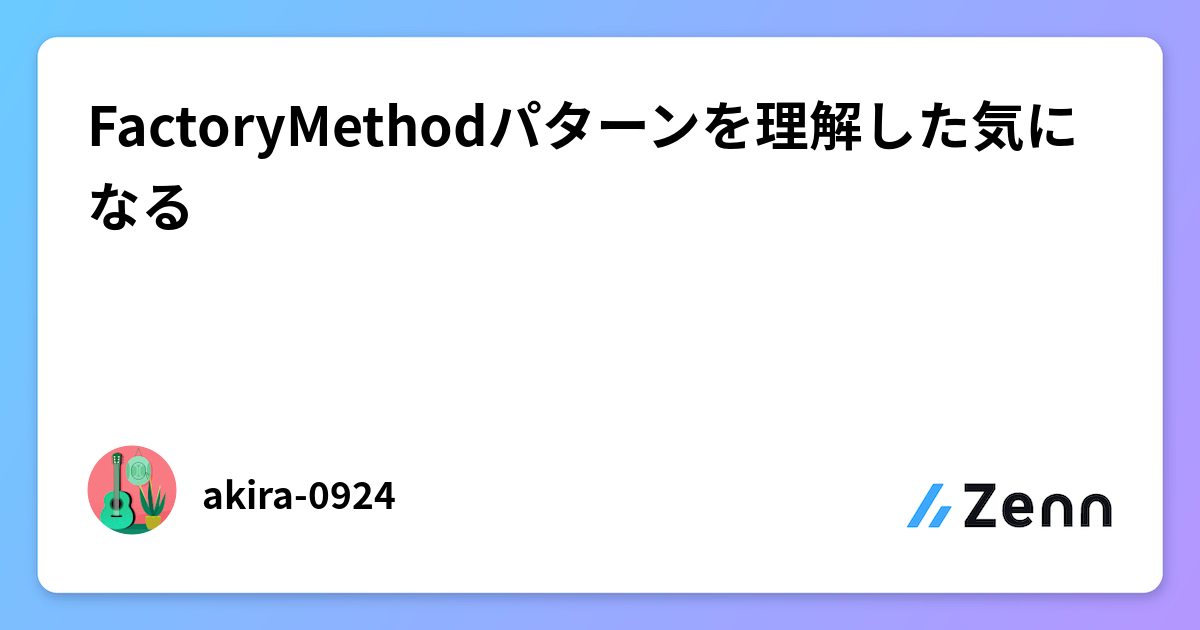 FactoryMethodパターンを理解した気になる