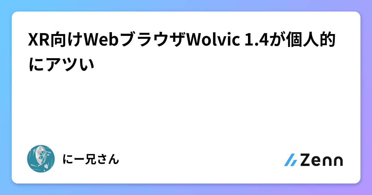 XR向けWebブラウザWolvic 1.4が個人的にアツい