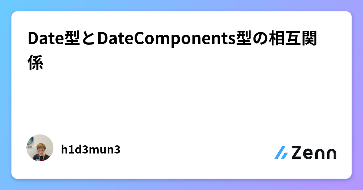 Date型とDateComponents型の相互関係