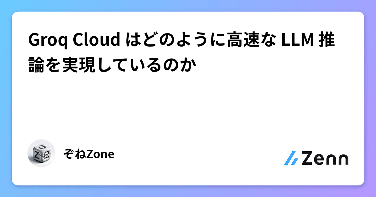 Groq Cloud はどのように高速な LLM 推論を実現しているのか