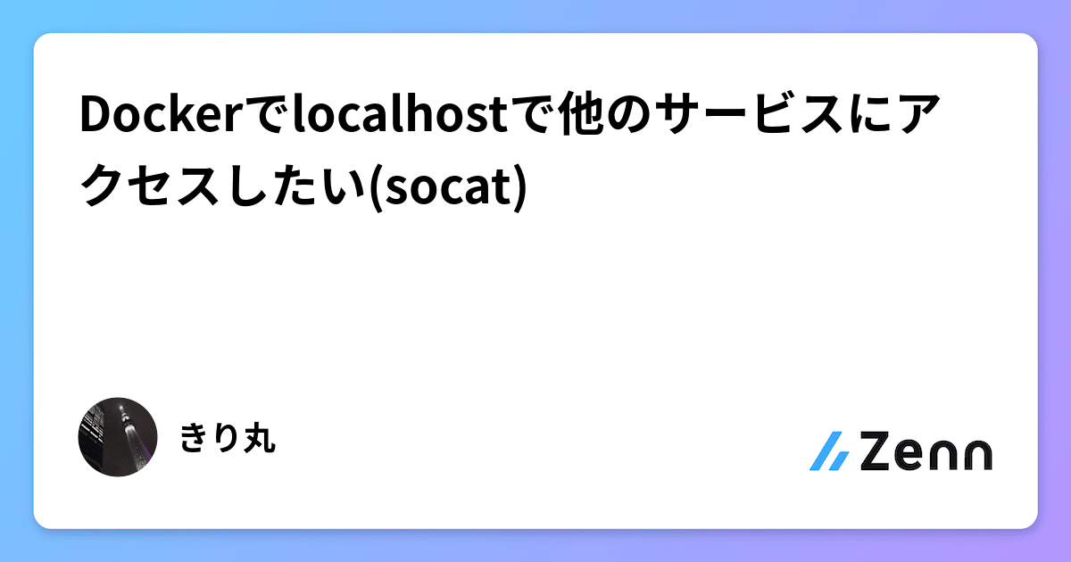 Dockerでlocalhostで他のサービスにアクセスしたい(socat)