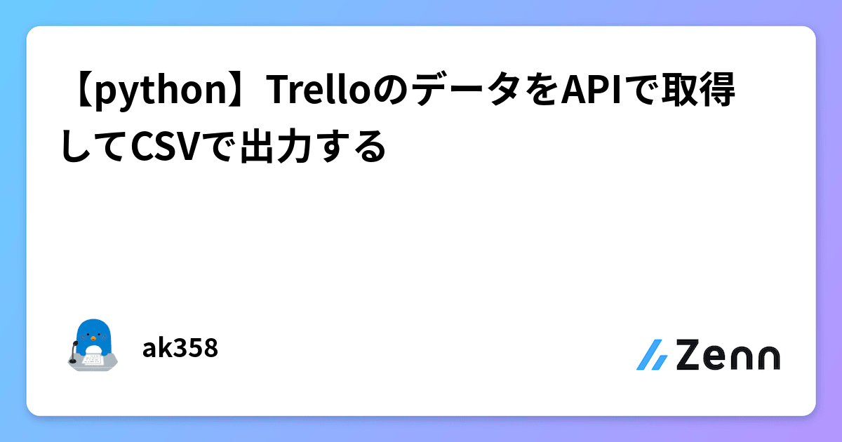 【python】TrelloのデータをAPIで取得してCSVで出力する