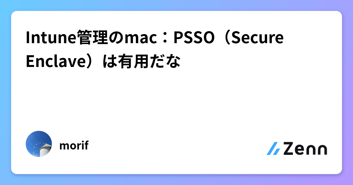 Intune管理のmac：PSSO（Secure Enclave）は有用だな