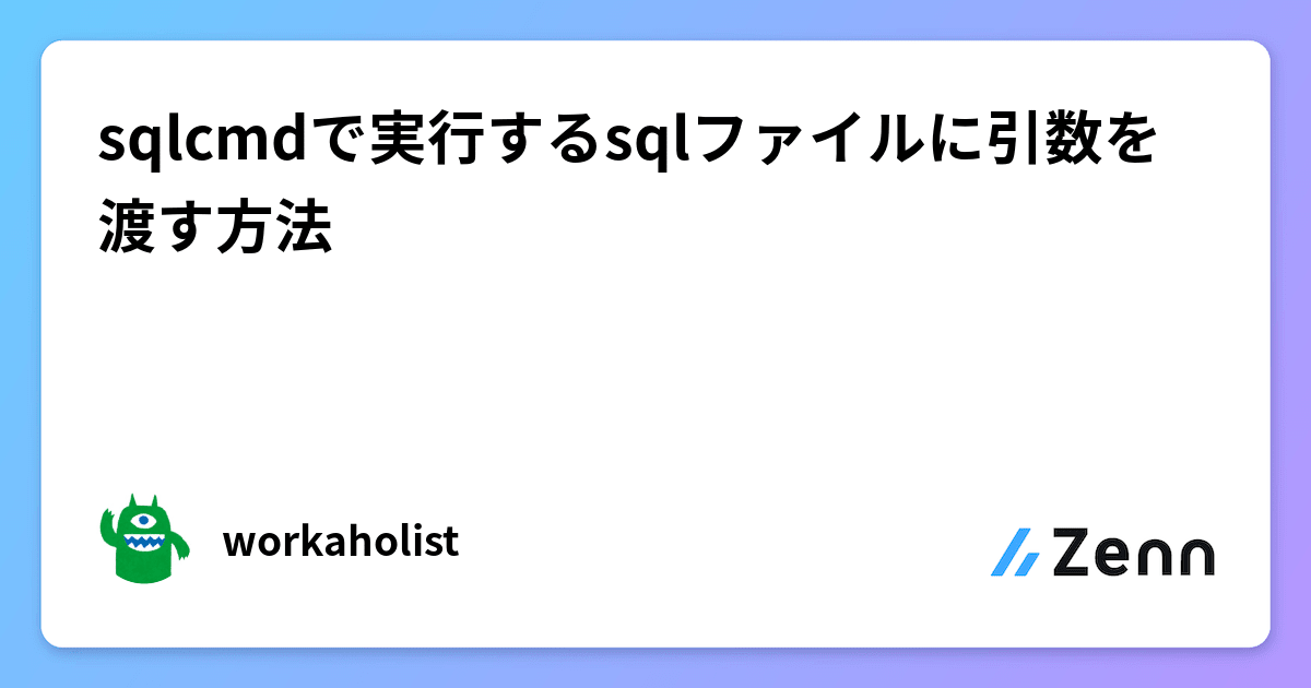 sqlcmdで実行するsqlファイルに引数を渡す方法