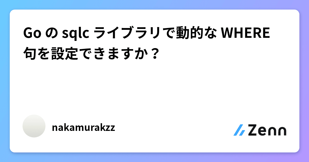 Go の sqlc ライブラリで動的な WHERE 句を設定できますか？