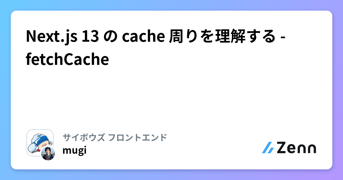 Next.js 13 の cache 周りを理解する - fetchCache