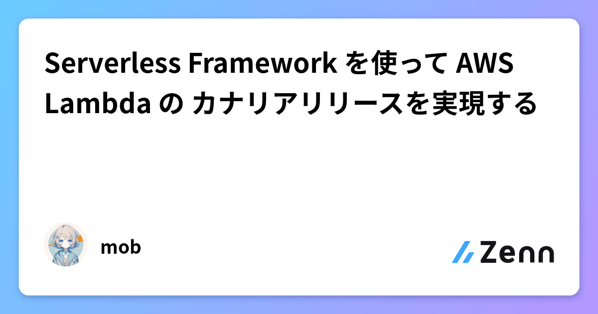 Serverless Framework を使って AWS Lambda の カナリアリリースを実現する