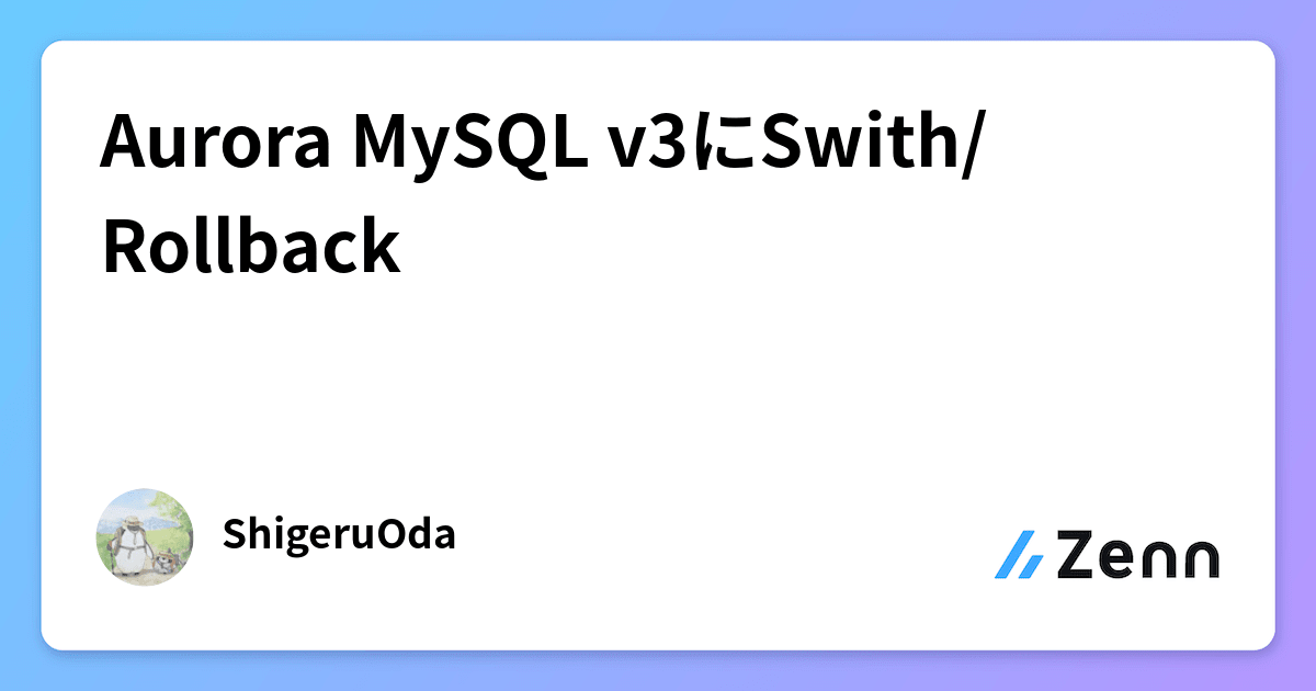 Aurora MySQL v3にSwith/Rollback