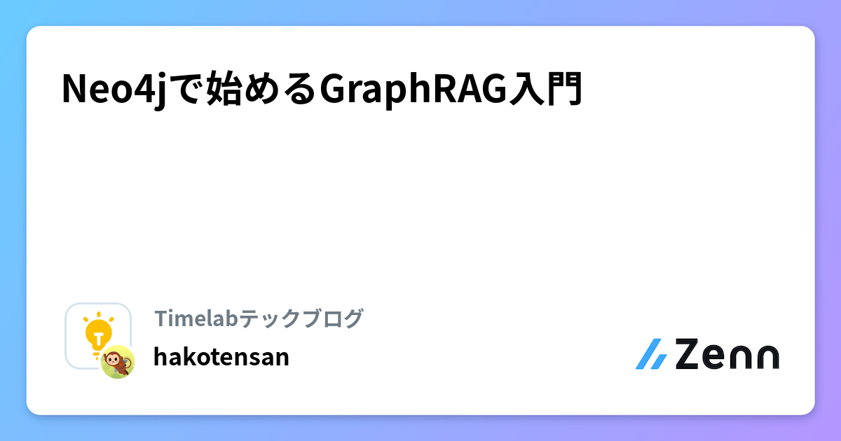 Neo4jで始めるGraphRAG入門