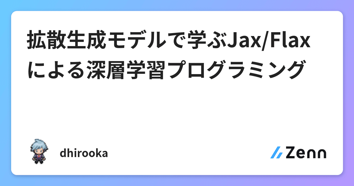 拡散生成モデルで学ぶJax/Flaxによる深層学習プログラミング
