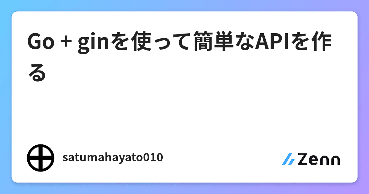 Go + ginを使って簡単なAPIを作る