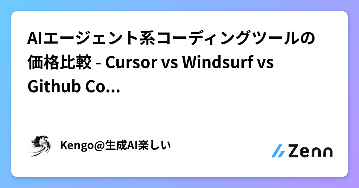 AIエージェント系コーディングツールの価格比較 - Cursor vs Windsurf vs Github Copilot(Cline)