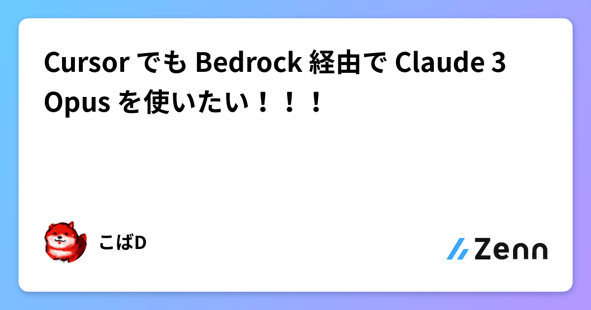 Cursor でも Bedrock 経由で Claude 3 Opus を使いたい！！！