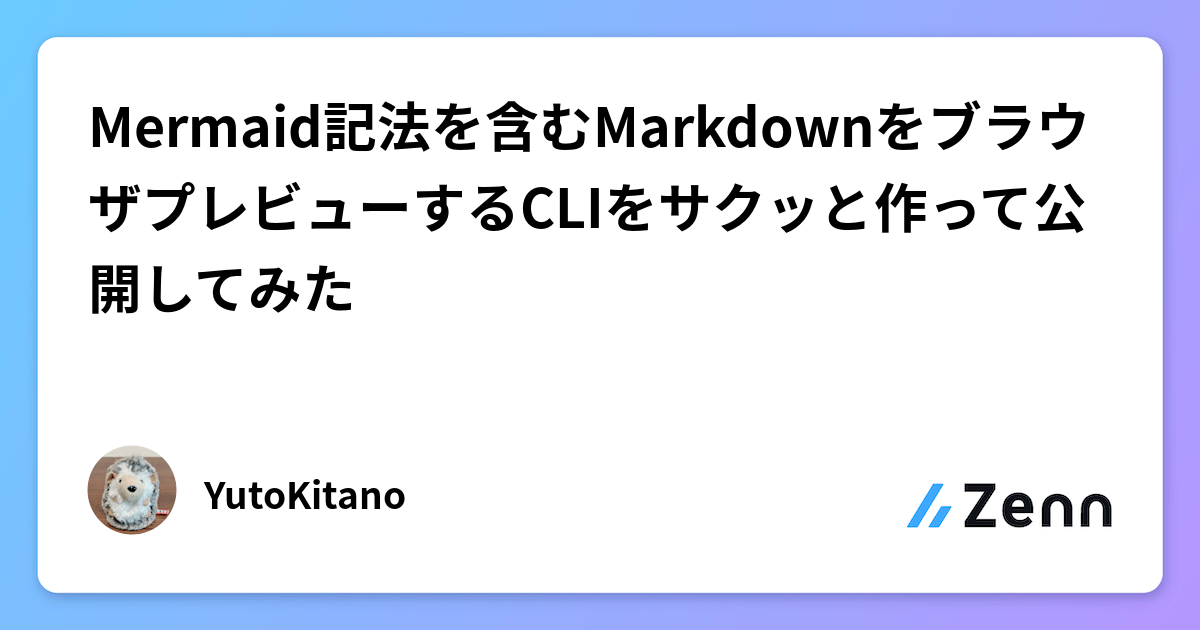 Mermaid記法を含むMarkdownをブラウザプレビューするCLIをサクッと作って公開してみた