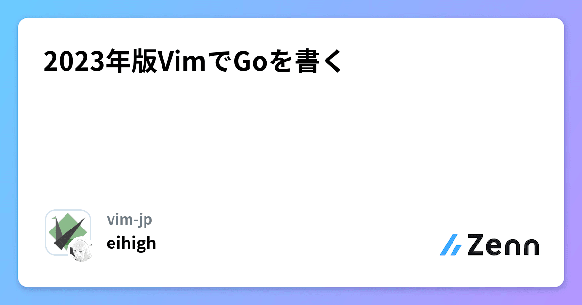 2023年版VimでGoを書く