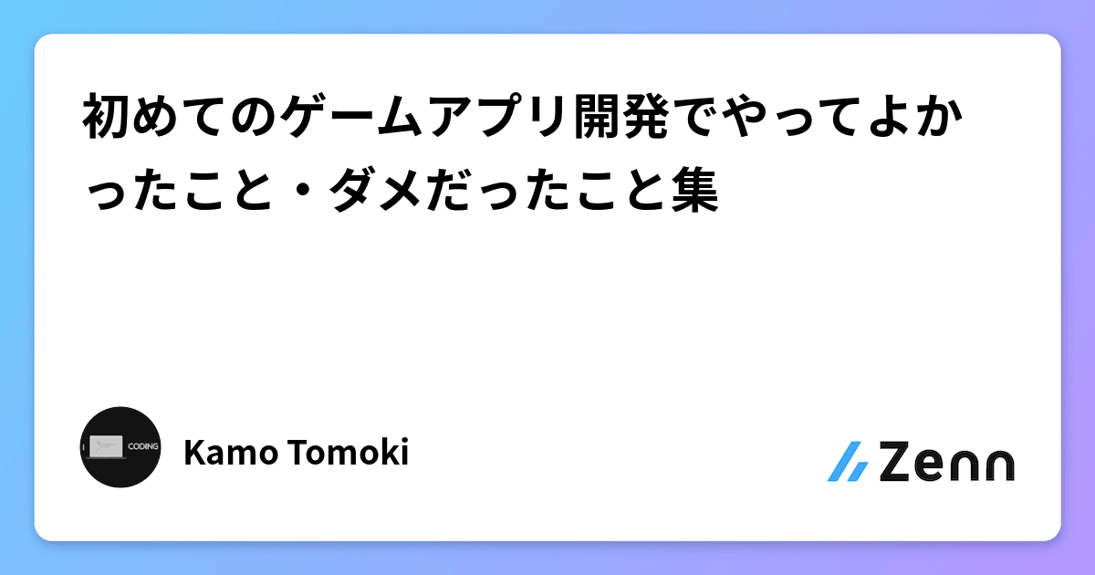 初めてのゲームアプリ開発でやってよかったこと・ダメだったこと集