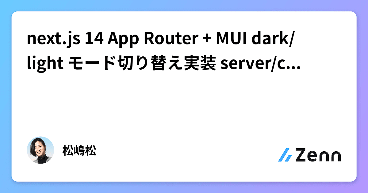 next.js 14 App Router + MUI dark/light モード切り替え実装 server/client コンポーネント