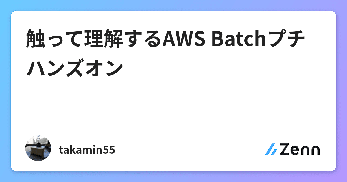 触って理解するAWS Batchプチハンズオン
