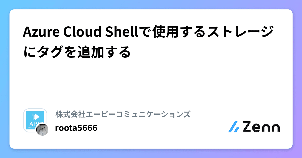 Azure Cloud Shellで使用するストレージにタグを追加する