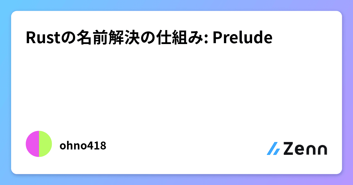 Rustの名前解決の仕組み: Prelude