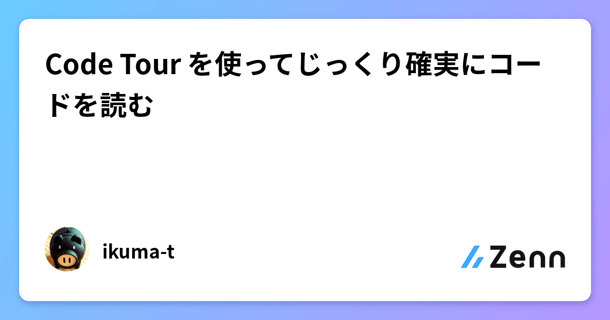 Code Tour を使ってじっくり確実にコードを読む