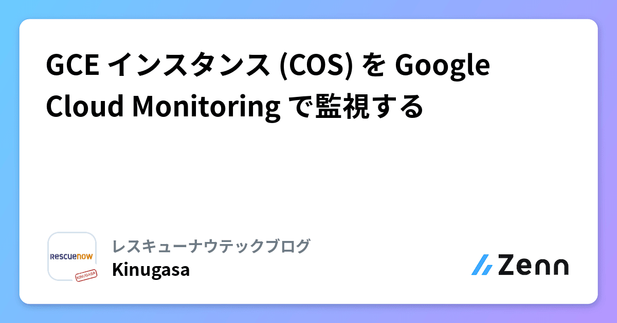 GCE インスタンス (COS) を Google Cloud Monitoring で監視する