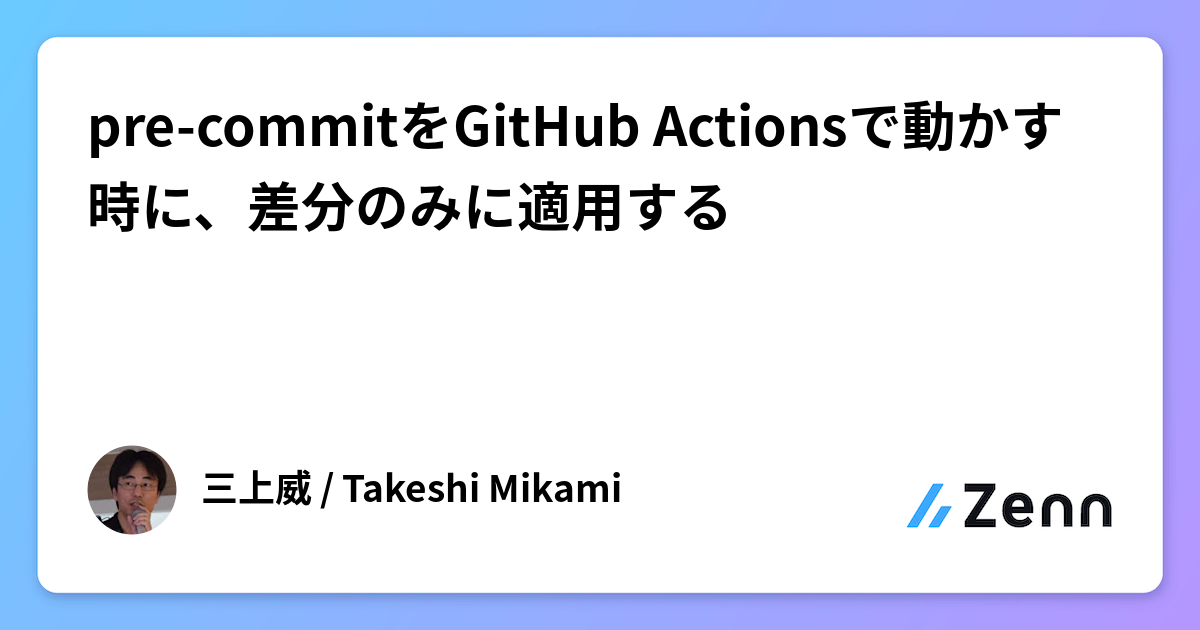 pre-commitをGitHub Actionsで動かす時に、差分のみに適用する