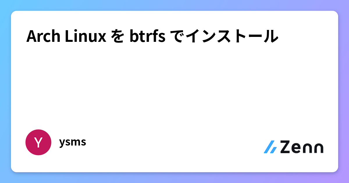 Arch Linux を btrfs でインストール