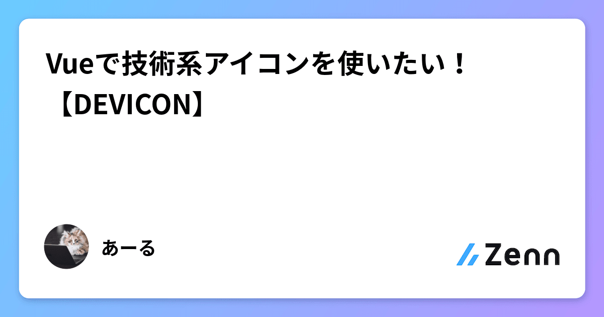 Vueで技術系アイコンを使いたい！【DEVICON】