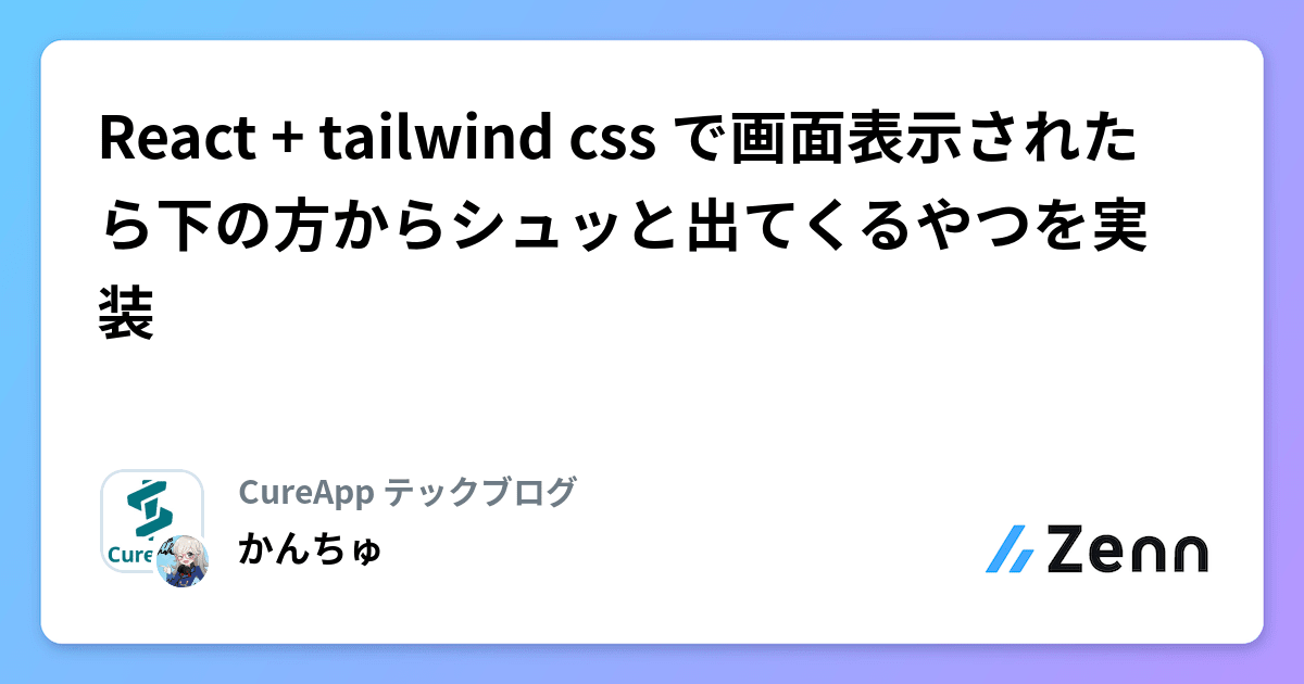 React + tailwind css で画面表示されたら下の方からシュッと出てくるやつを実装
