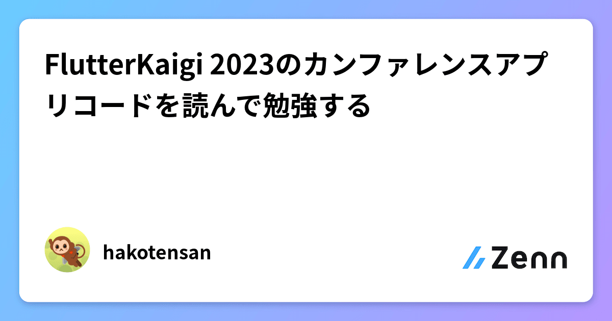 FlutterKaigi 2023のカンファレンスアプリコードを読んで勉強する