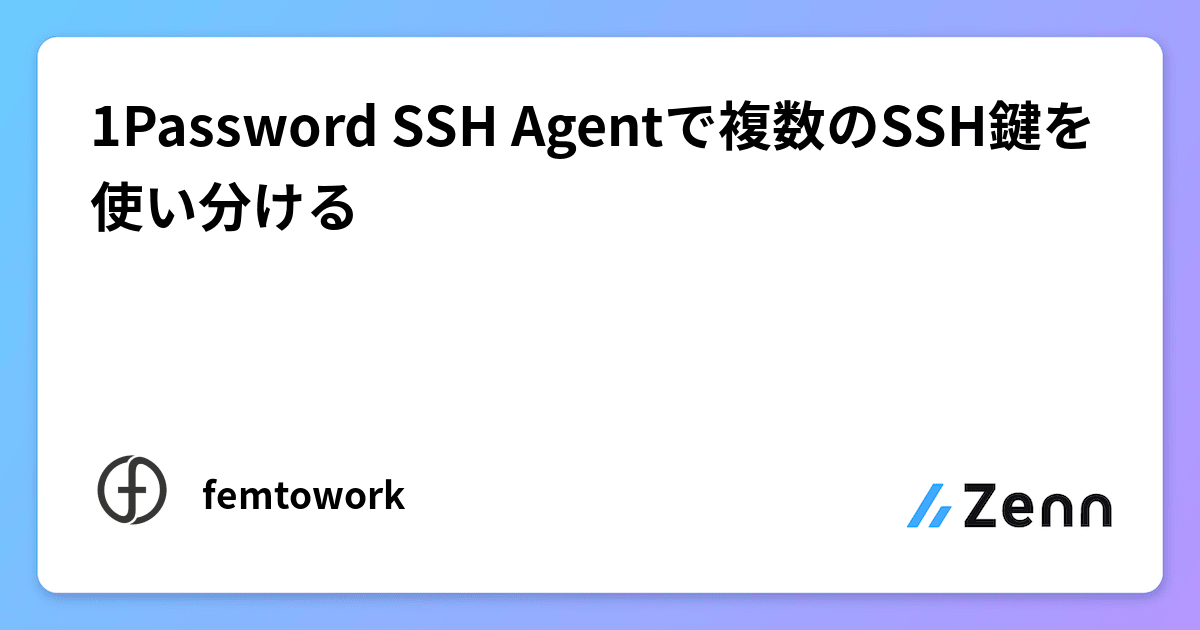 1Password SSH Agentで複数のSSH鍵を使い分ける