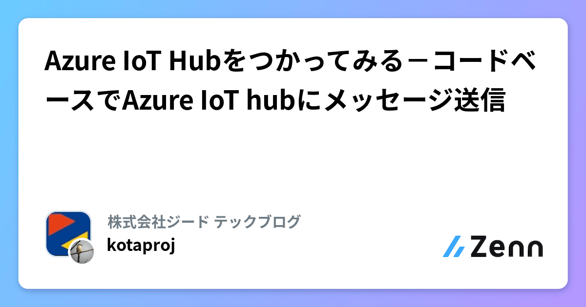 Azure IoT Hubをつかってみる－コードベースでAzure IoT hubにメッセージ送信