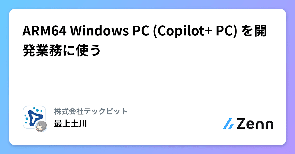 ARM64 Windows PC (Copilot+ PC) を開発業務に使う