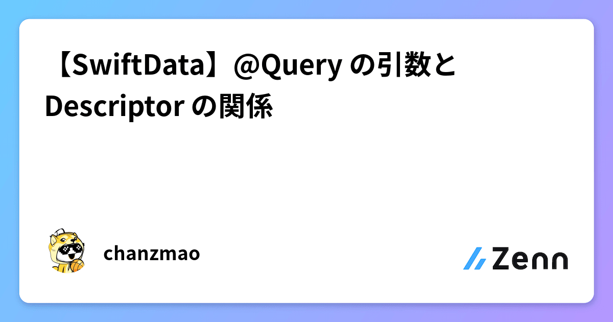 【SwiftData】@Query の引数と Descriptor の関係