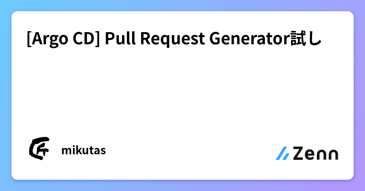 [Argo CD] Pull Request Generator試し