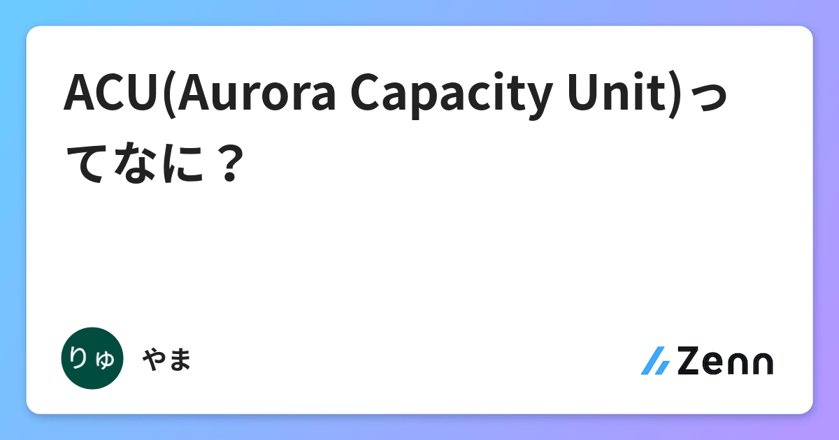 ACU(Aurora Capacity Unit)ってなに？