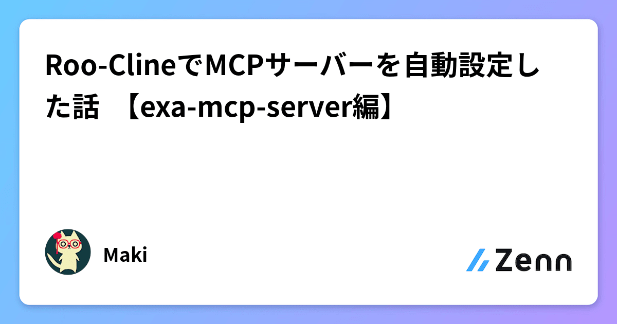 Roo-ClineでMCPサーバーを自動設定した話 🚀【exa-mcp-server編】
