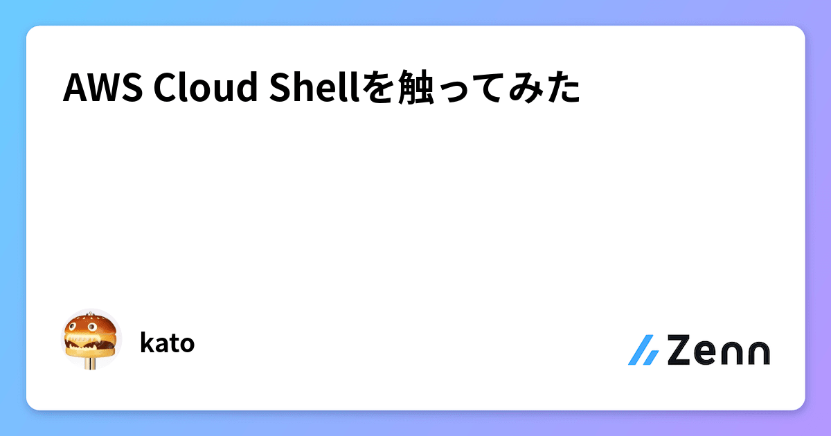 AWS Cloud Shellを触ってみた