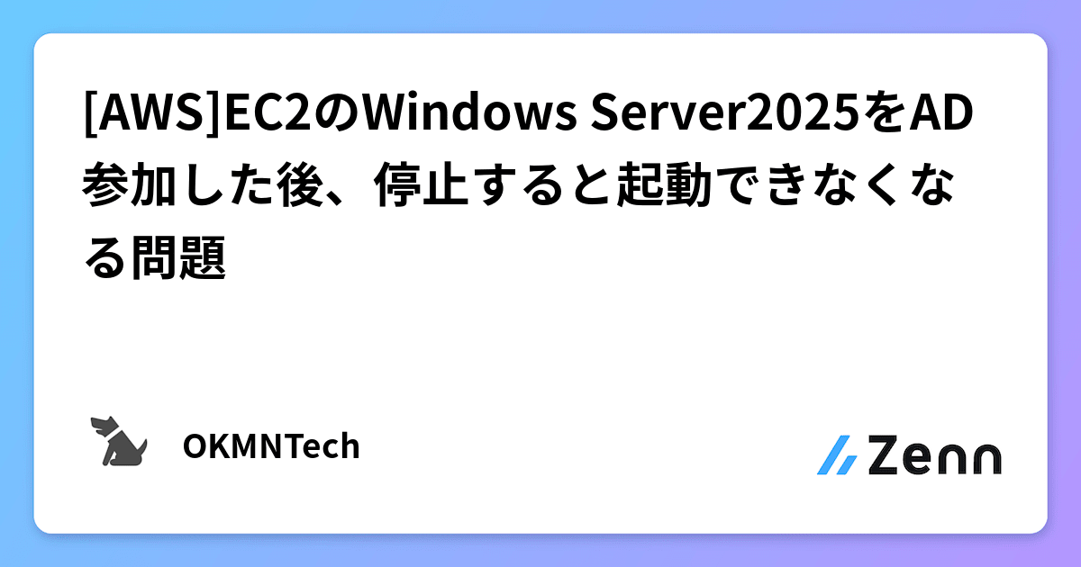 [AWS]EC2のWindows Server2025をAD参加した後、停止すると起動できなくなる問題