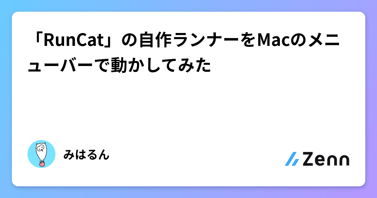 「RunCat」の自作ランナーをMacのメニューバーで動かしてみた