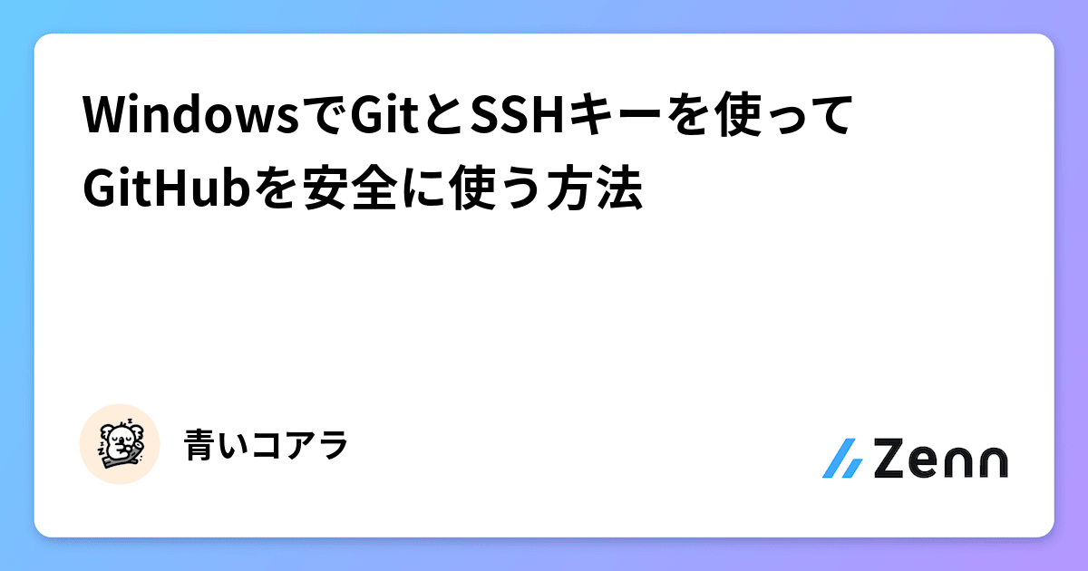 WindowsでGitとSSHキーを使ってGitHubを安全に使う方法