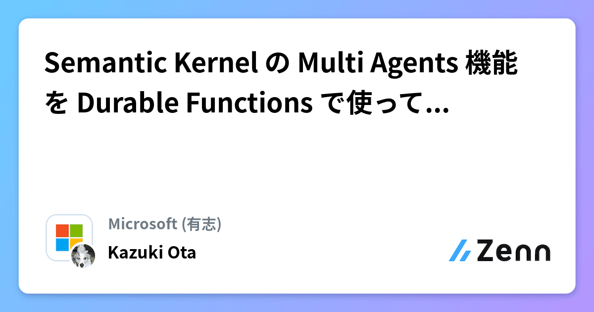 Semantic Kernel の Multi Agents 機能を Durable Functions で使ってみる（実験）