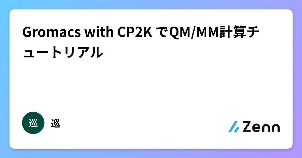 Gromacs with CP2K でQM/MM計算チュートリアル