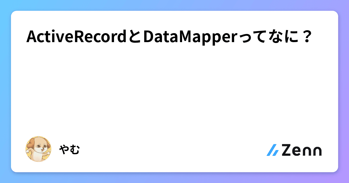 ActiveRecordとDataMapperってなに？