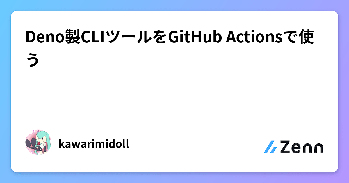 Deno製CLIツールをGitHub Actionsで使う