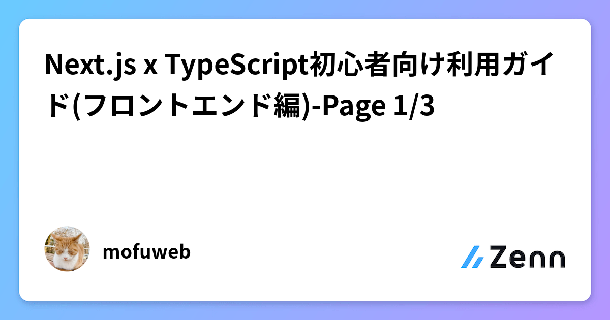 Next.js x TypeScript初心者向け利用ガイド(フロントエンド編)-Page 1/3